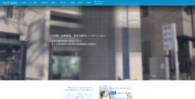 きくな湯田眼科様 新規HP作成 | Enable Studio
